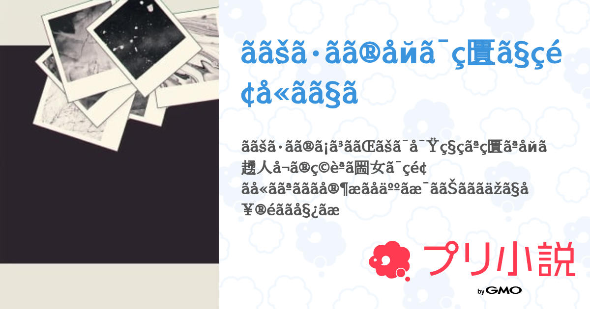 第26話ïŒðïŒããšã·ãã®åйã¯ç
匱ã§ç
é¢å«ãã§ãïŒïœç¡æã¹ãã倢å°èª¬ãªãããªå°èª¬ Bygmo